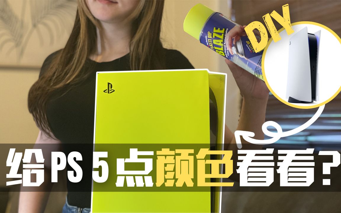 给 PS 5点颜色看看？ | PS5 DIY 分享 定制你的专属 Playstation 5_哔哩哔哩_bilibili