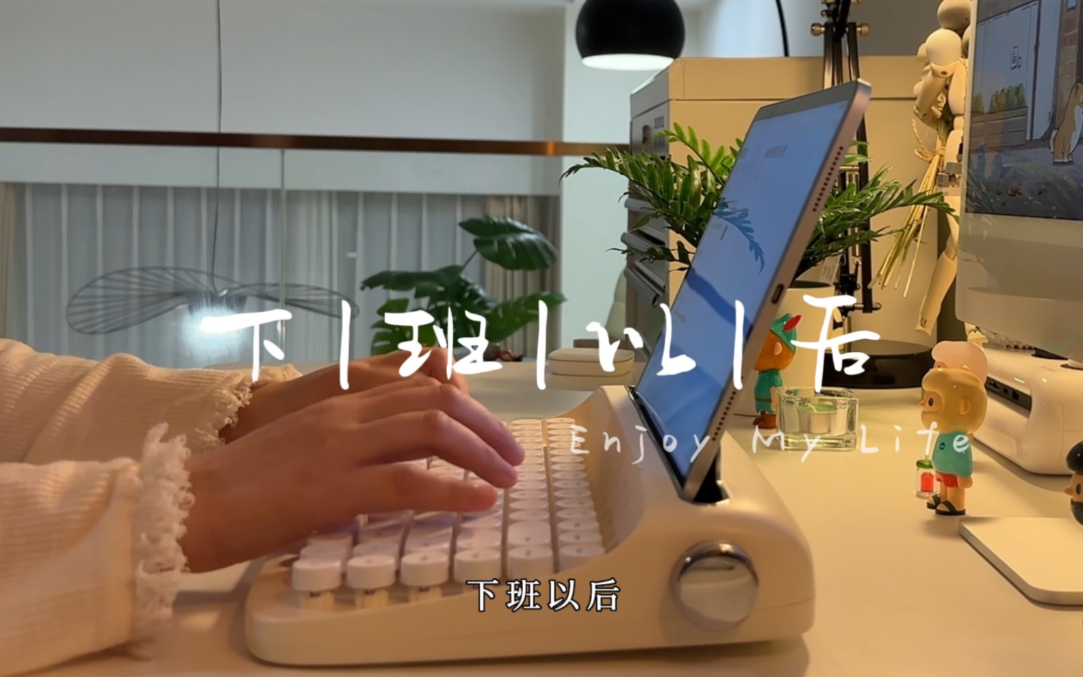 很宅的人，下班以后可以做什么？-绒沫沫mo-绒沫沫mo-哔哩哔哩视频