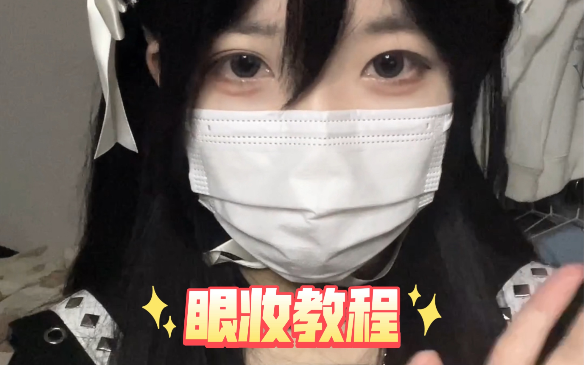 日常眼妆教程分享，新手适用 哔哩哔哩
