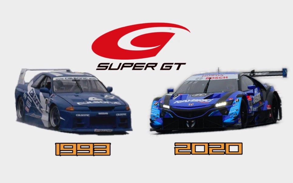 【自制】Super GT（JGTC）总冠军（1993～2020）_哔哩哔哩_bilibili