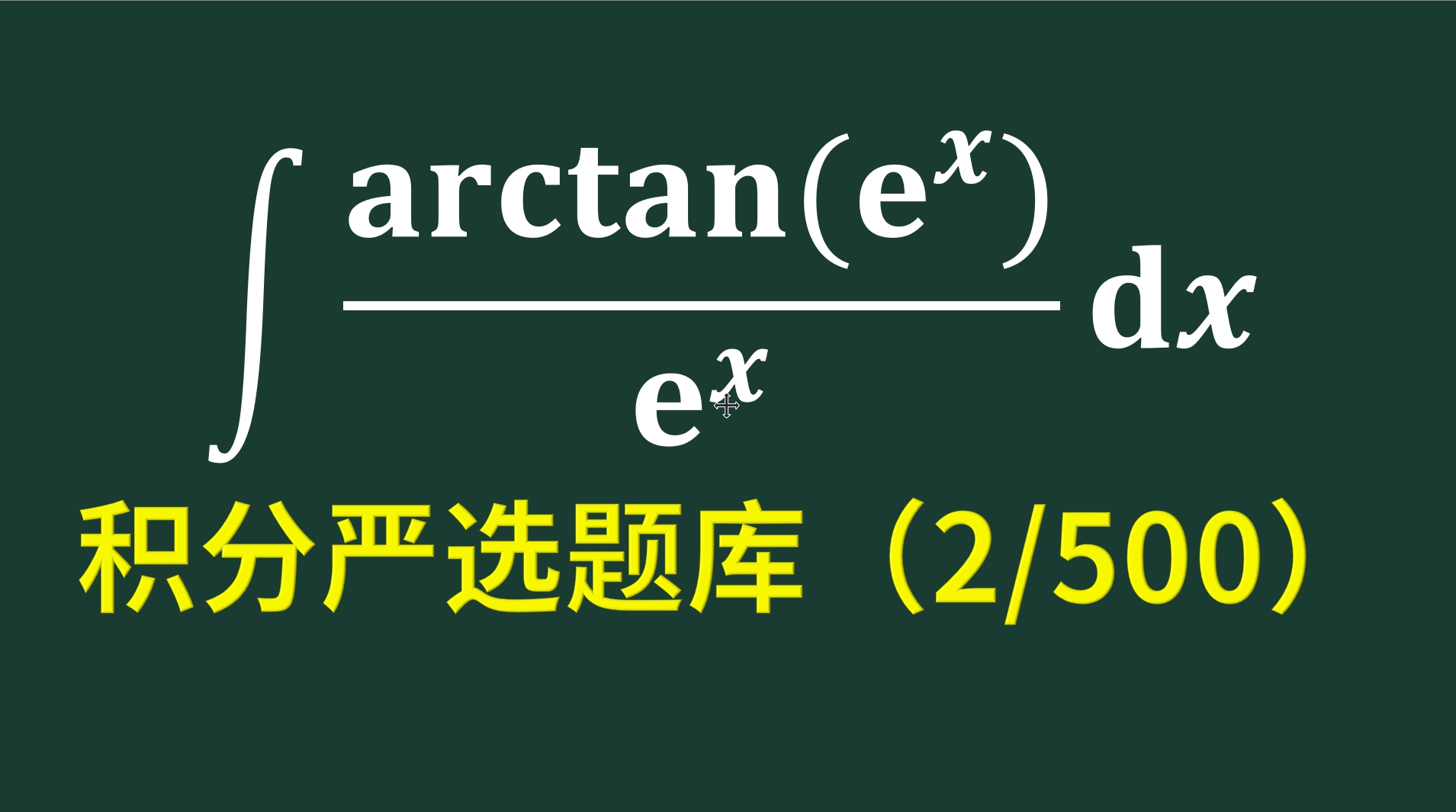 积分严选题库第2题，arctan(e^x)/e^x的不定积分_哔哩哔哩_bilibili