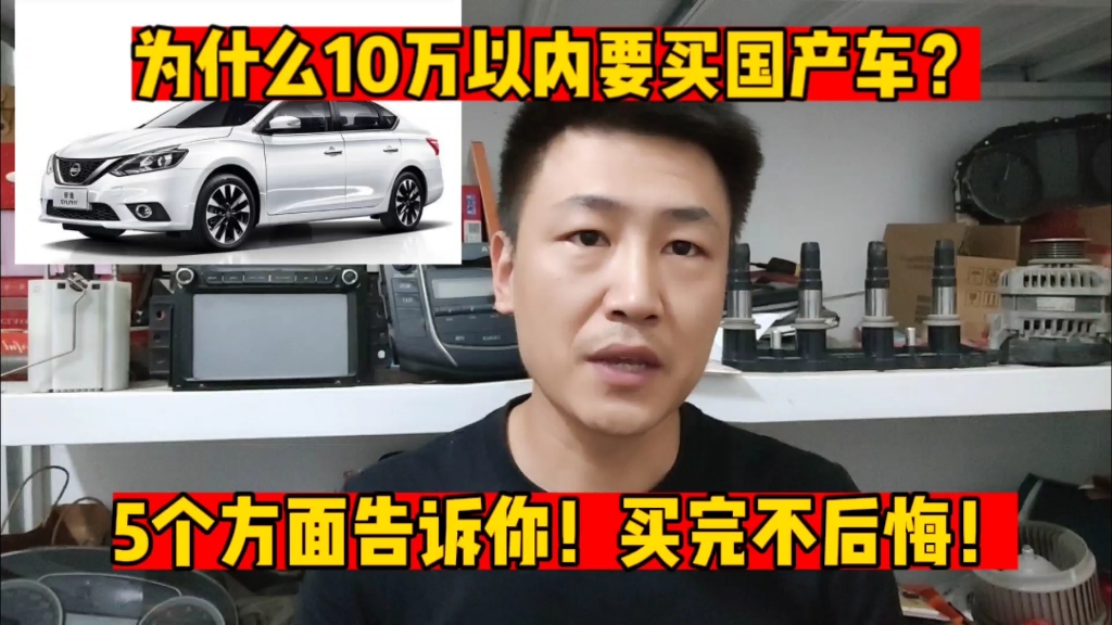 为什么10万以内更推荐买国产车？5个方面告诉你，买完不后悔 哔哩哔哩