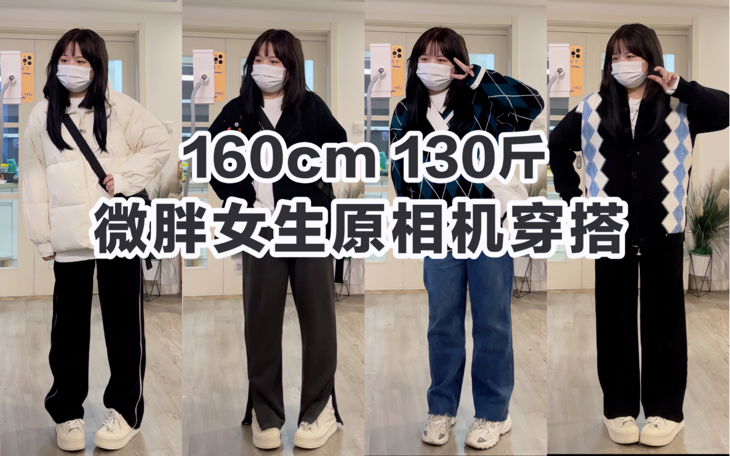 160cm 130斤微胖女生休闲穿搭/胖mm原相机穿搭分享 - 哔哩哔哩
