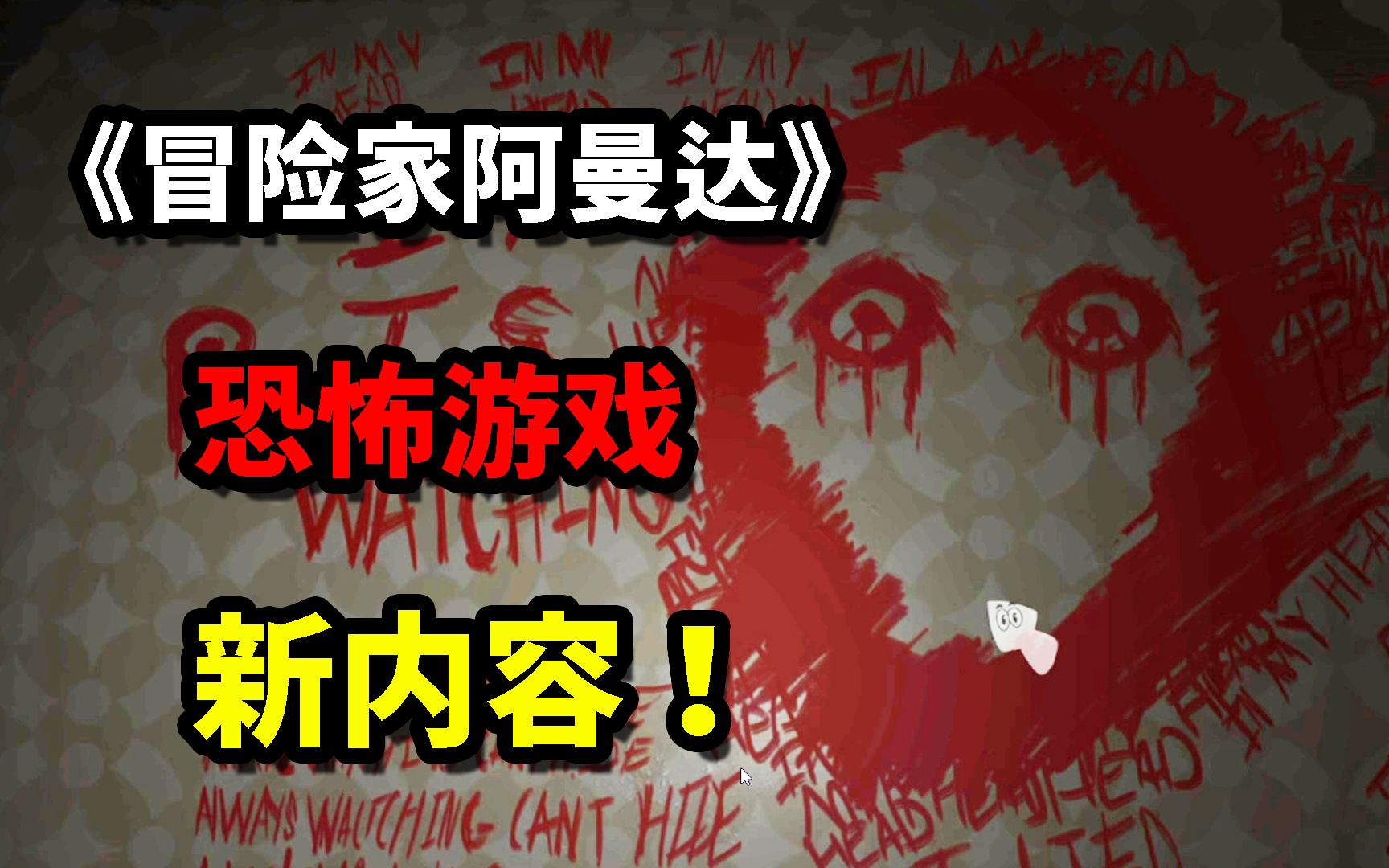 新内容!爆火的恐怖游戏《冒险家阿曼达》14版本收录! 哔哩哔哩