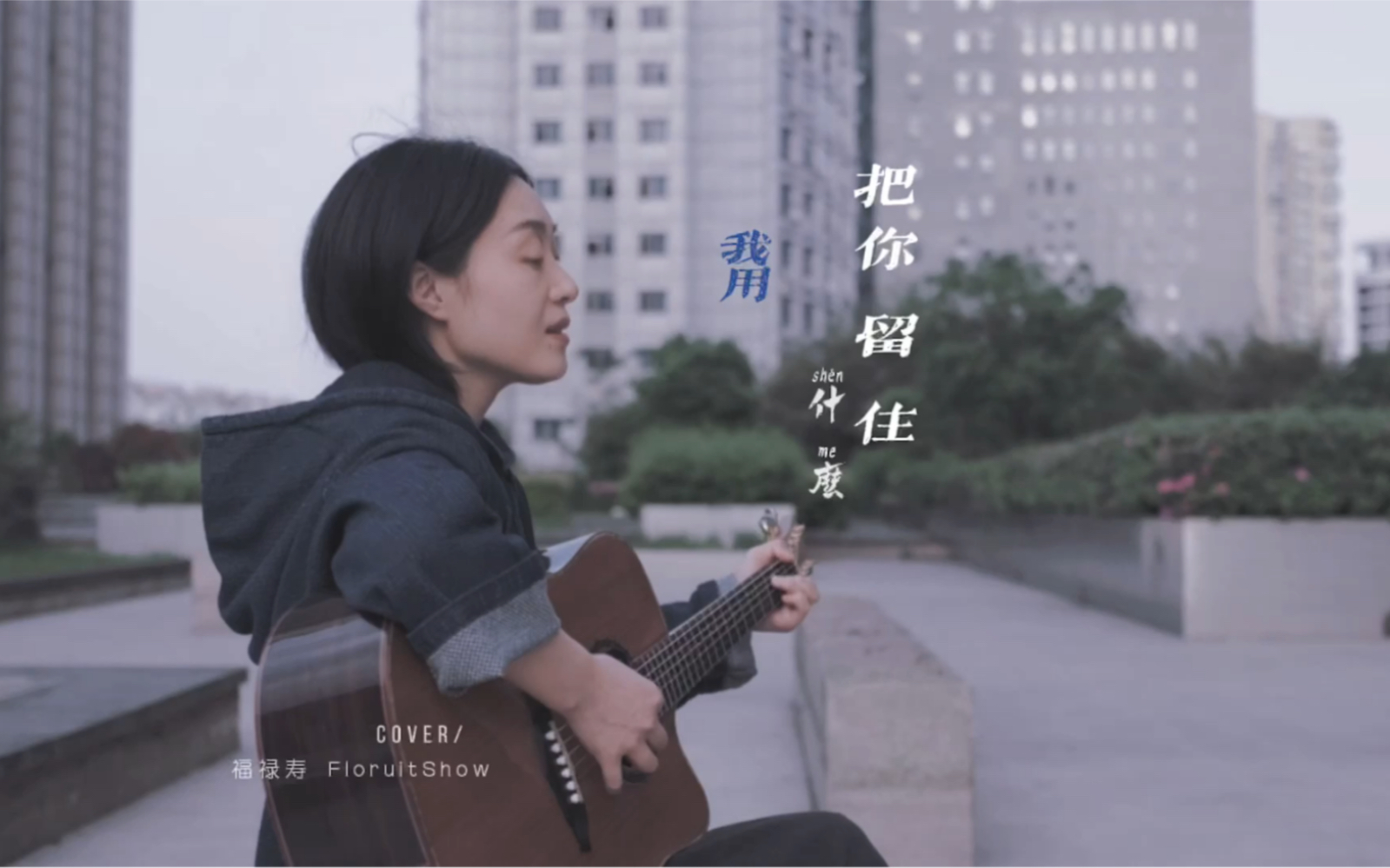 Cover｜福禄寿FloruitShow 《我用什么把你留住》-岑思墨-岑思墨-哔哩哔哩视频