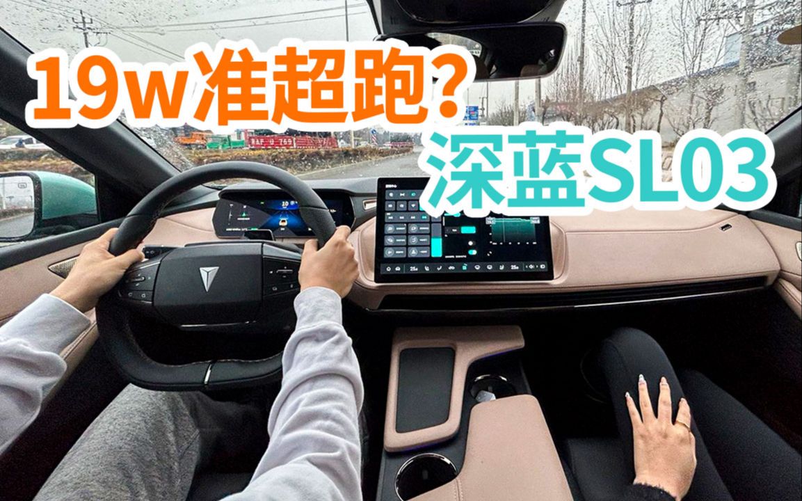 「第一视角」超高颜值！超低门槛？就问问你，深蓝SL03谁看了能不迷糊？ - 哔哩哔哩