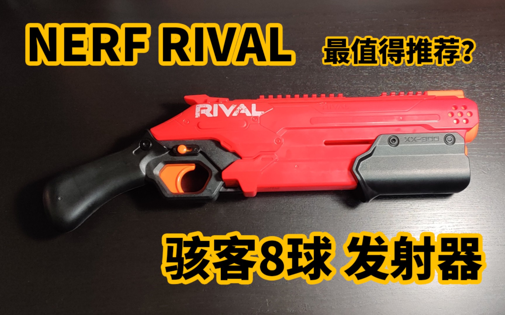 【开箱测评】最值得推荐？8球骇客发射器详细测评NERF RIVAL takedown XX-800_哔哩哔哩_bilibili
