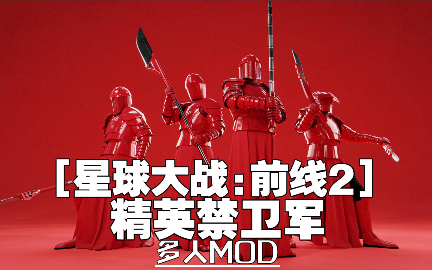 【星球大战前线2mod】模型替换 精英禁卫军 哔哩哔哩