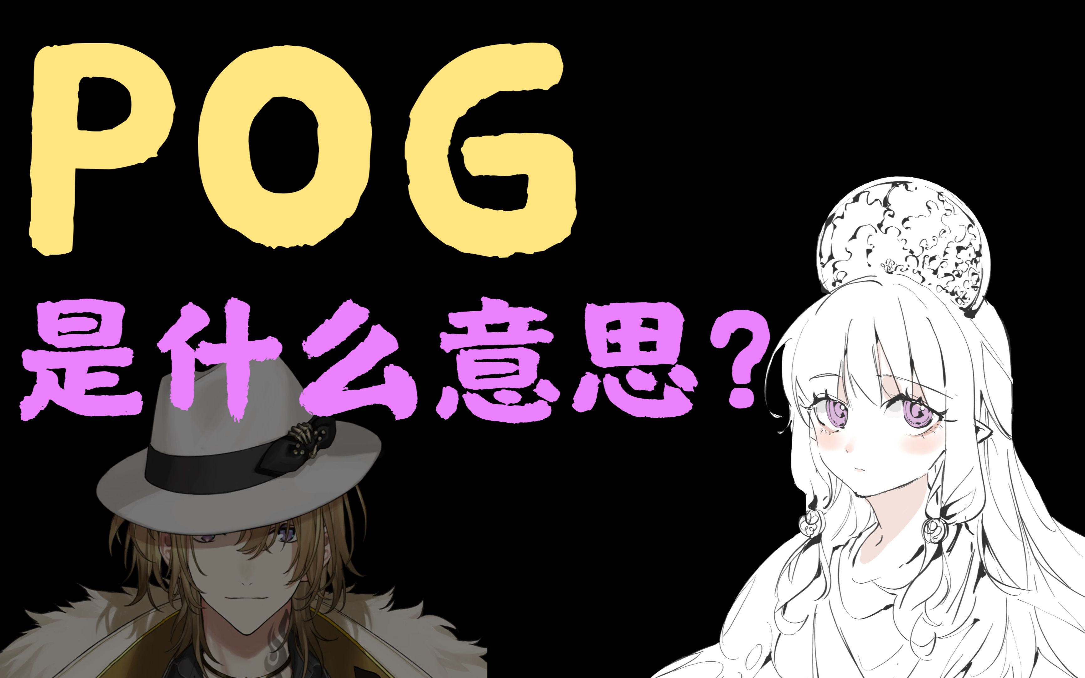 POG是什么意思？英语势新v带你看 - 哔哩哔哩