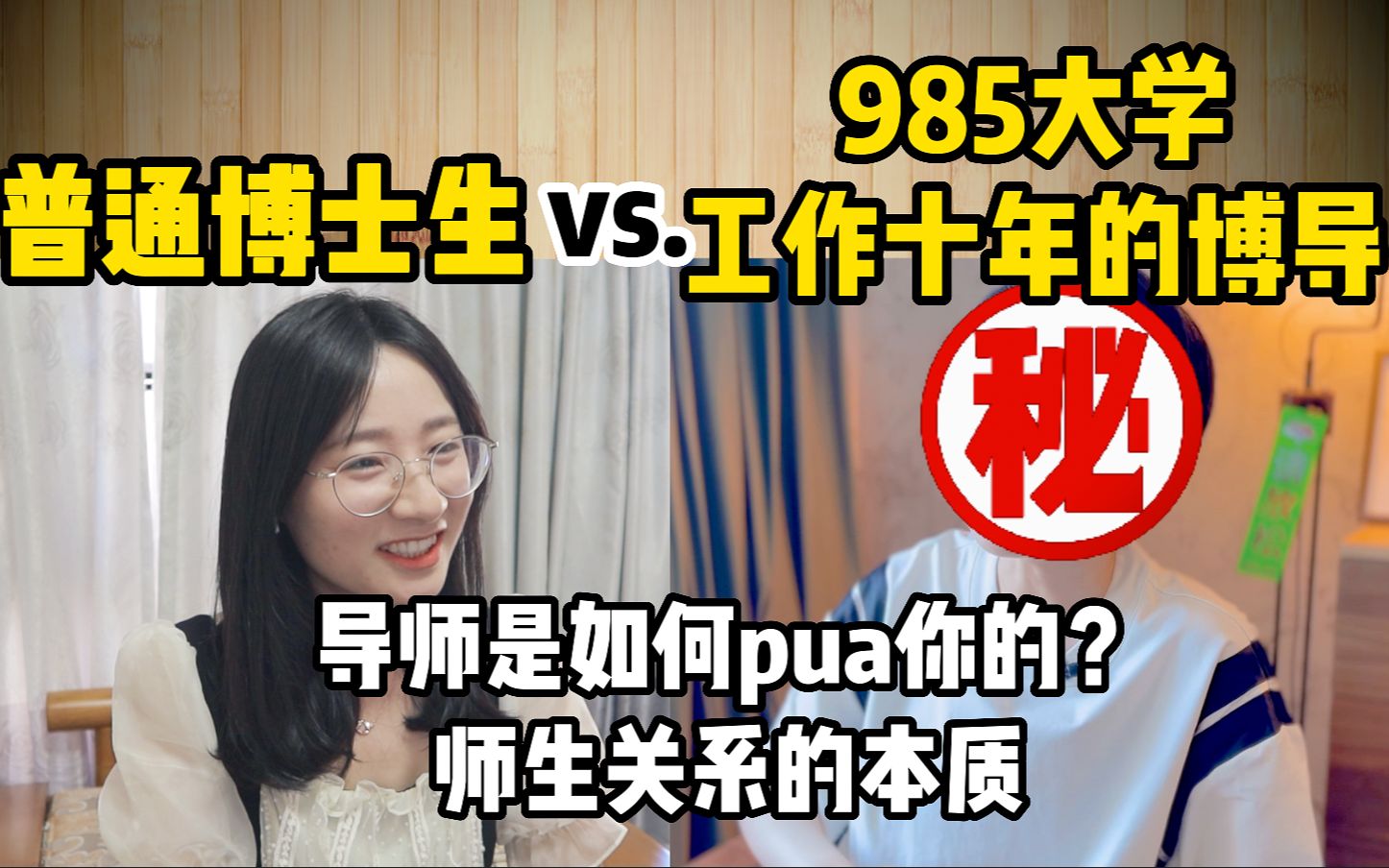 985大学博导揭秘师生关系中的pua｜关系在学术圈重要吗？专业选错怎么办？ - 哔哩哔哩