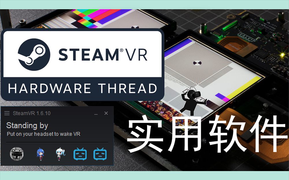 STEAM VR实用软件指南_哔哩哔哩_bilibili