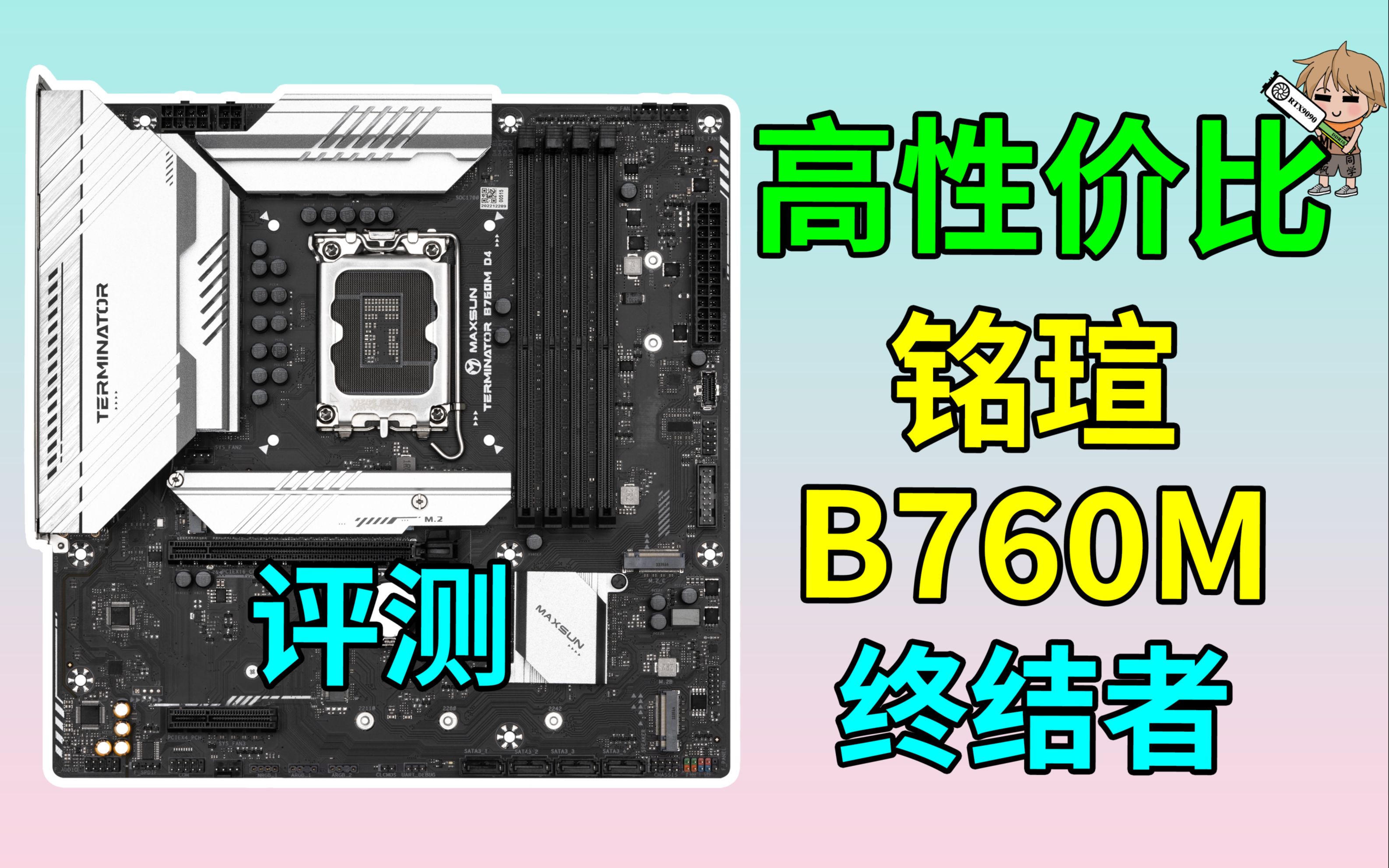 或许是小伙的第一张B760？铭瑄B760终结者【评测】 - 视频下载 Video Downloader
