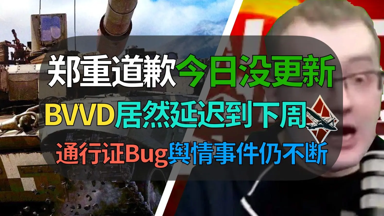 【战争雷霆】BVVD居然今天没更新！咱郑重道歉，通行证Bug水友犀利锐评……_哔哩哔哩_bilibili