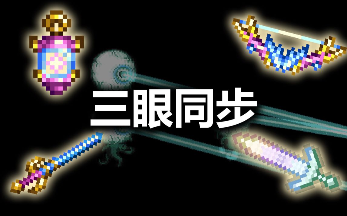 【Terraria】全职业三眼同步无伤大师模式月总_哔哩哔哩_bilibili