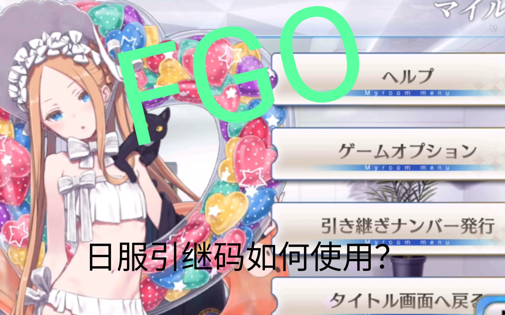 Fgo日服 引继码登录使用引导(对萌新) 哔哩哔哩