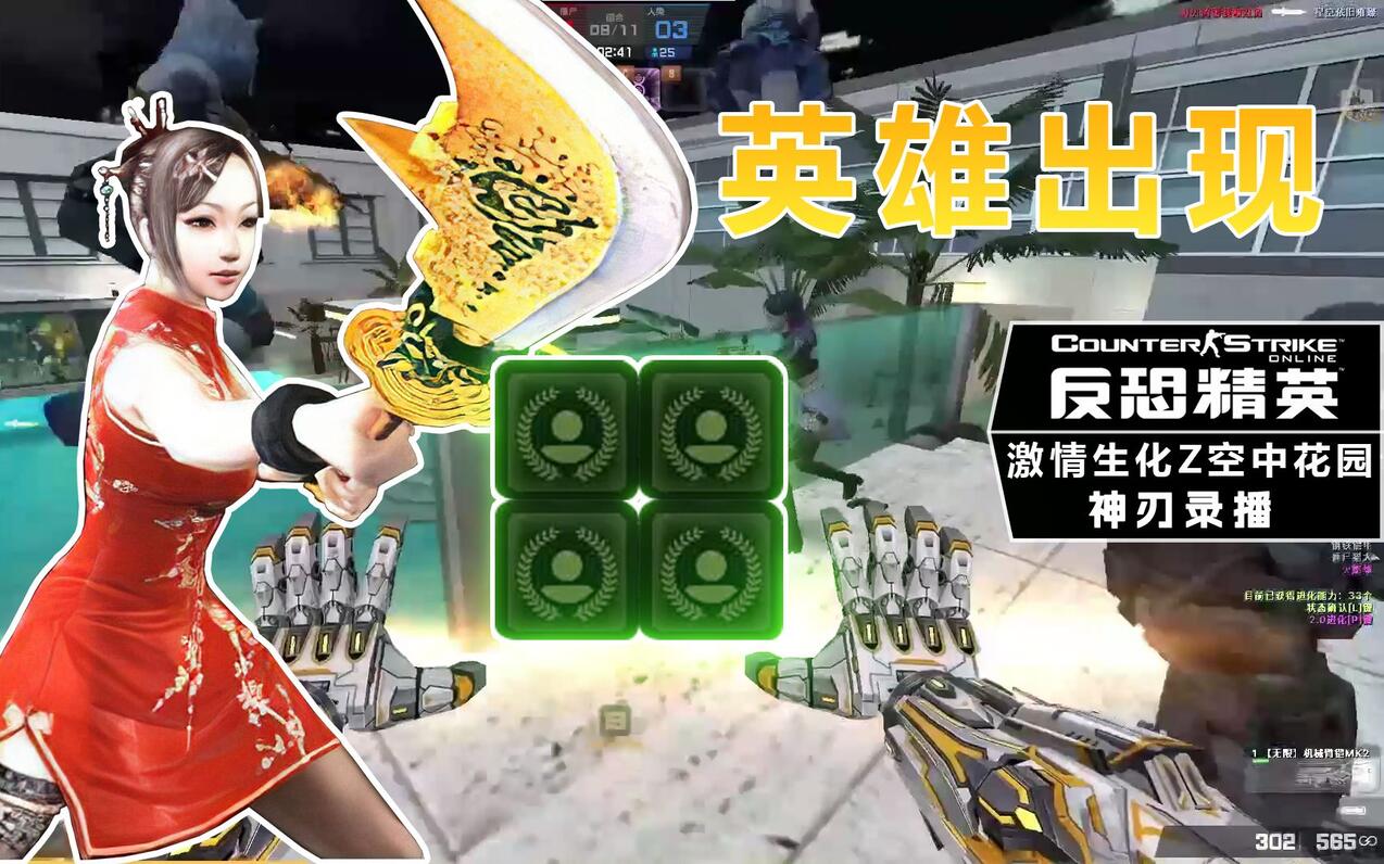 【CSOL神刃录播】激情生化Z空中花园！人类神技英雄出现赛季关刀称霸全场22K！ - 哔哩哔哩