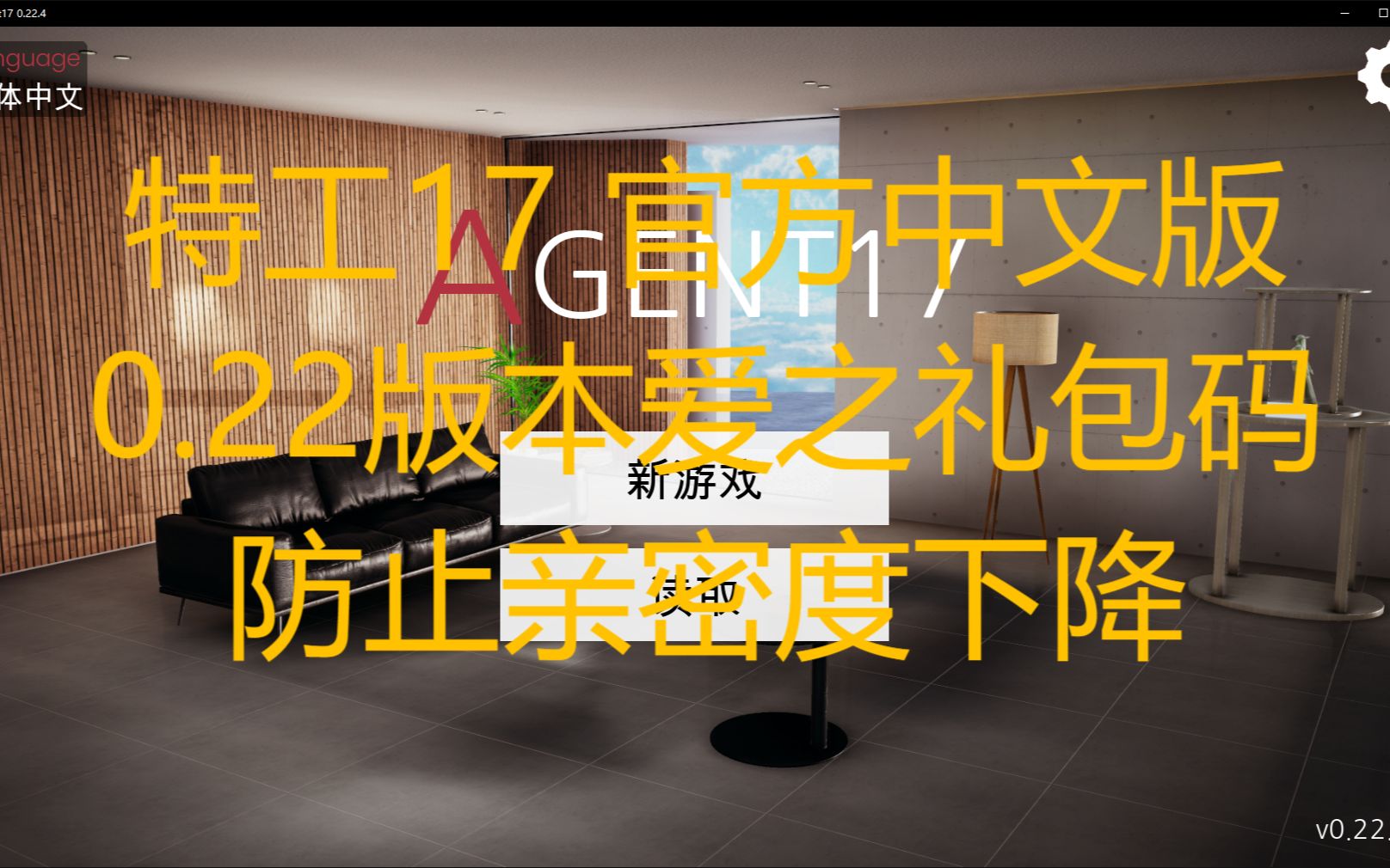 【特工17】Agent 17 V0.22爱的礼包码 防止亲密度下降 - 视频下载 Video Downloader