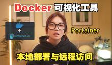 如何使用Docker本地部署Portainer CE可视化管理工具结合cpolar远程管理容器和镜像 - 哔哩哔哩