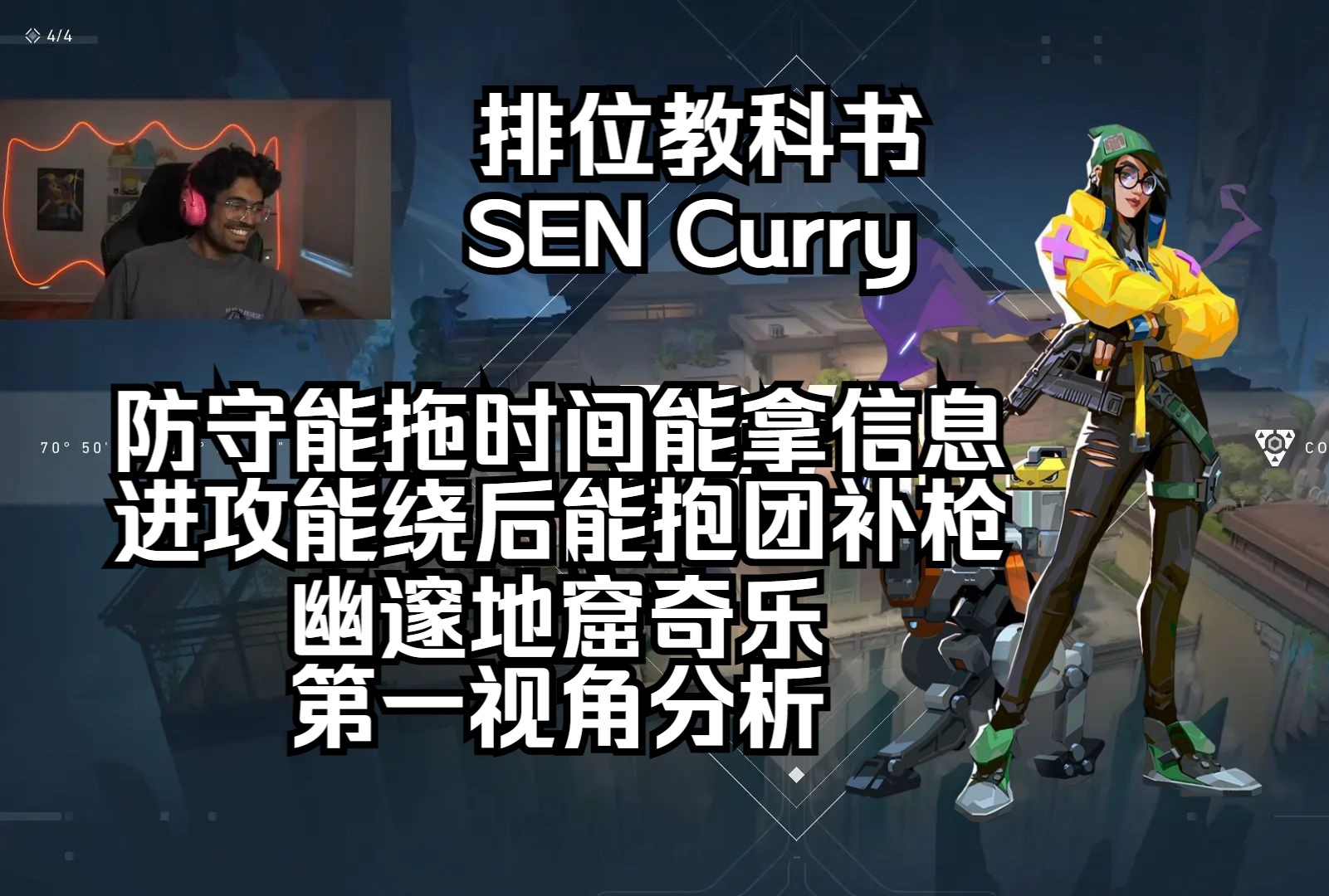 【SEN Curry】哨位上限级发挥！幽邃地窟Abyss 奇乐Killjoy 无畏契约第一视角分析 POV 排位教科书-森仔Bro-森仔Bro ...