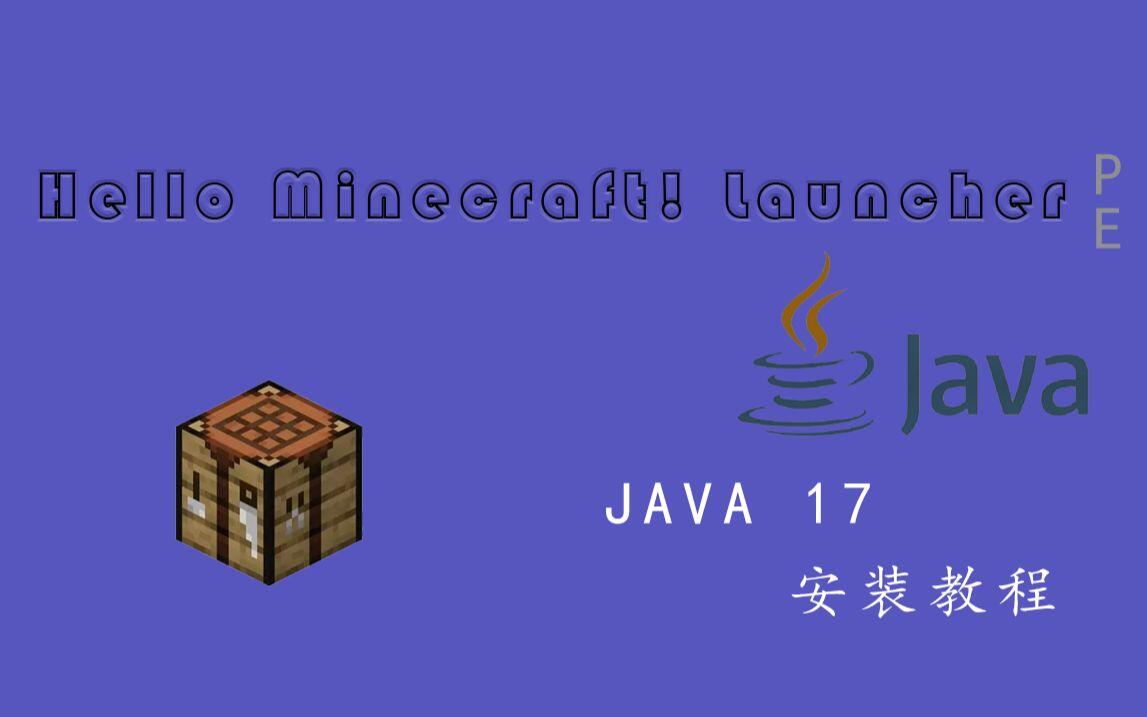 HMCL PE 我的世界手機java版 java17教程 - 哔哩哔哩
