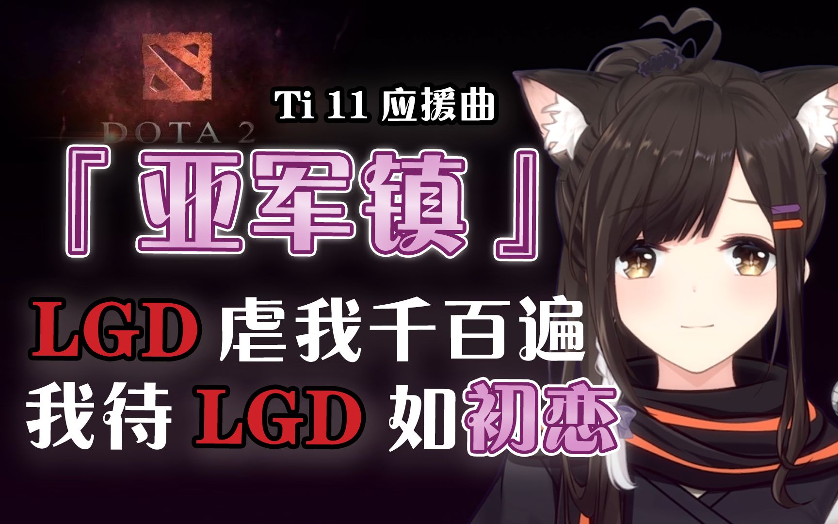 【改词翻唱】LGD虐我千百遍，我待LGD如初恋 Ti11应援曲『亚军镇』_哔哩哔哩_bilibili