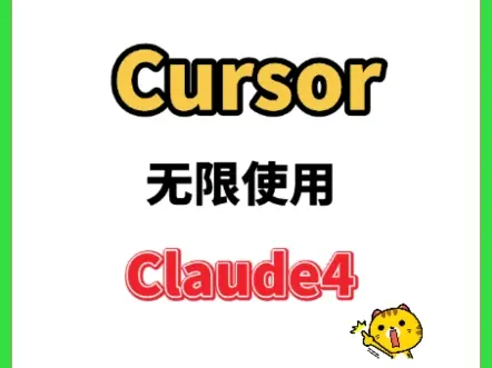 一分钟学会，cursor无限续杯claude4，无限用！_哔哩哔哩_bilibili
