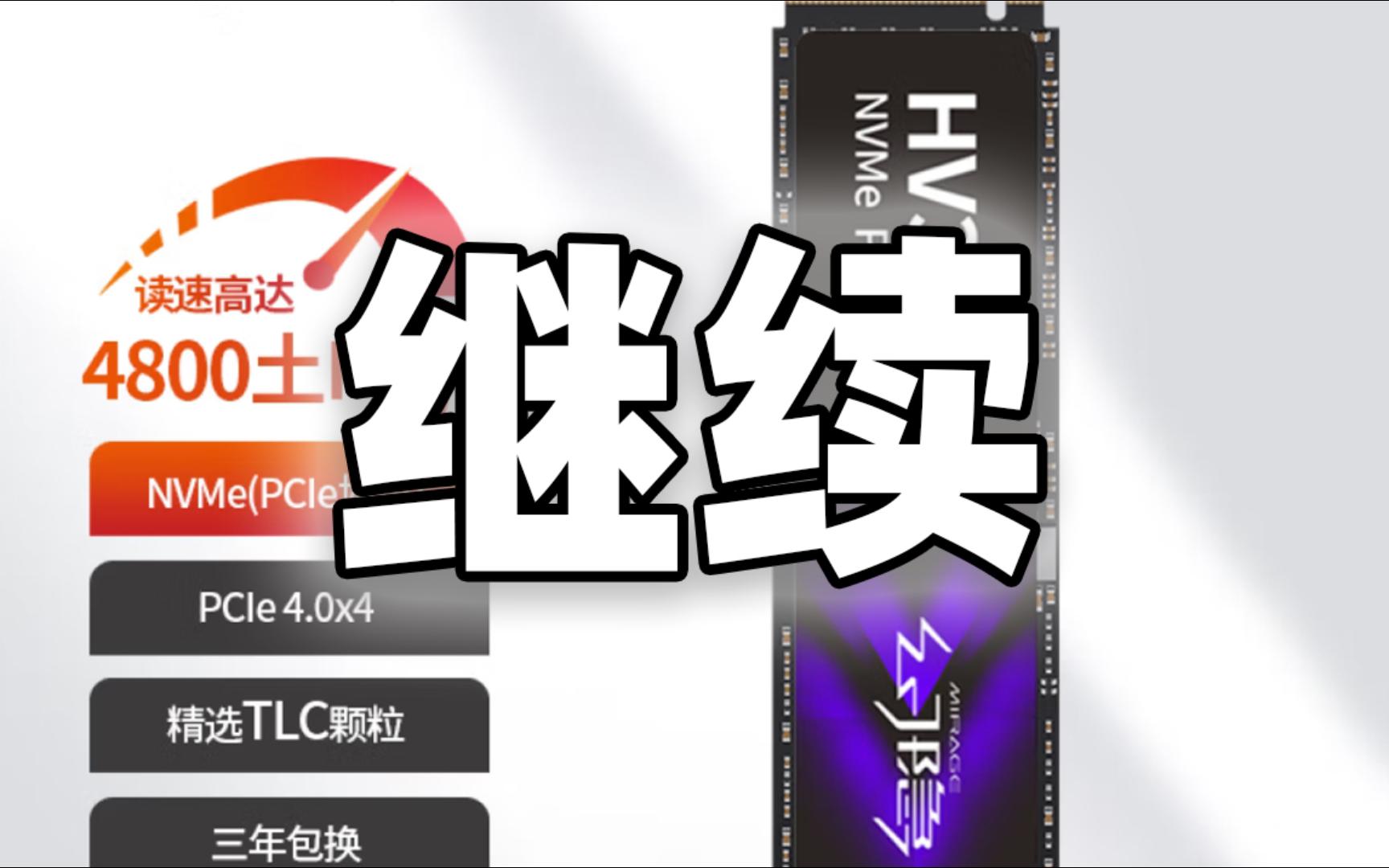继续 PCIE4.0纯国产长江颗粒固态 幻隐HV3000 2T 中速 - 视频下载 Video Downloader