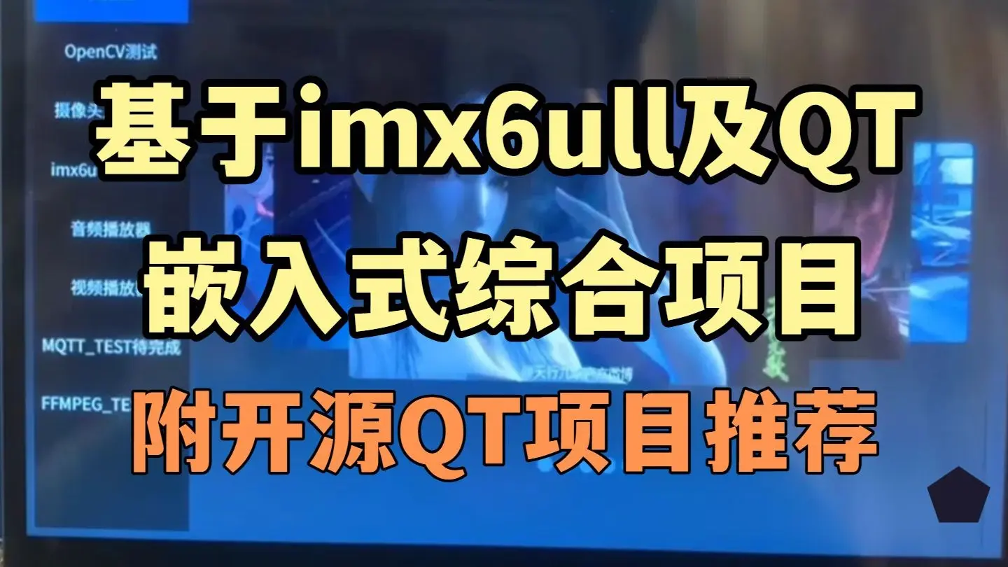 【含开源QT项目】基于imx6ull及QT的综合项目/嵌入式/Linux/Linux开发/驱动开发/imx6ull/QT开发/OpenCV/UI/界面设计/项目_哔哩哔哩_bilibili