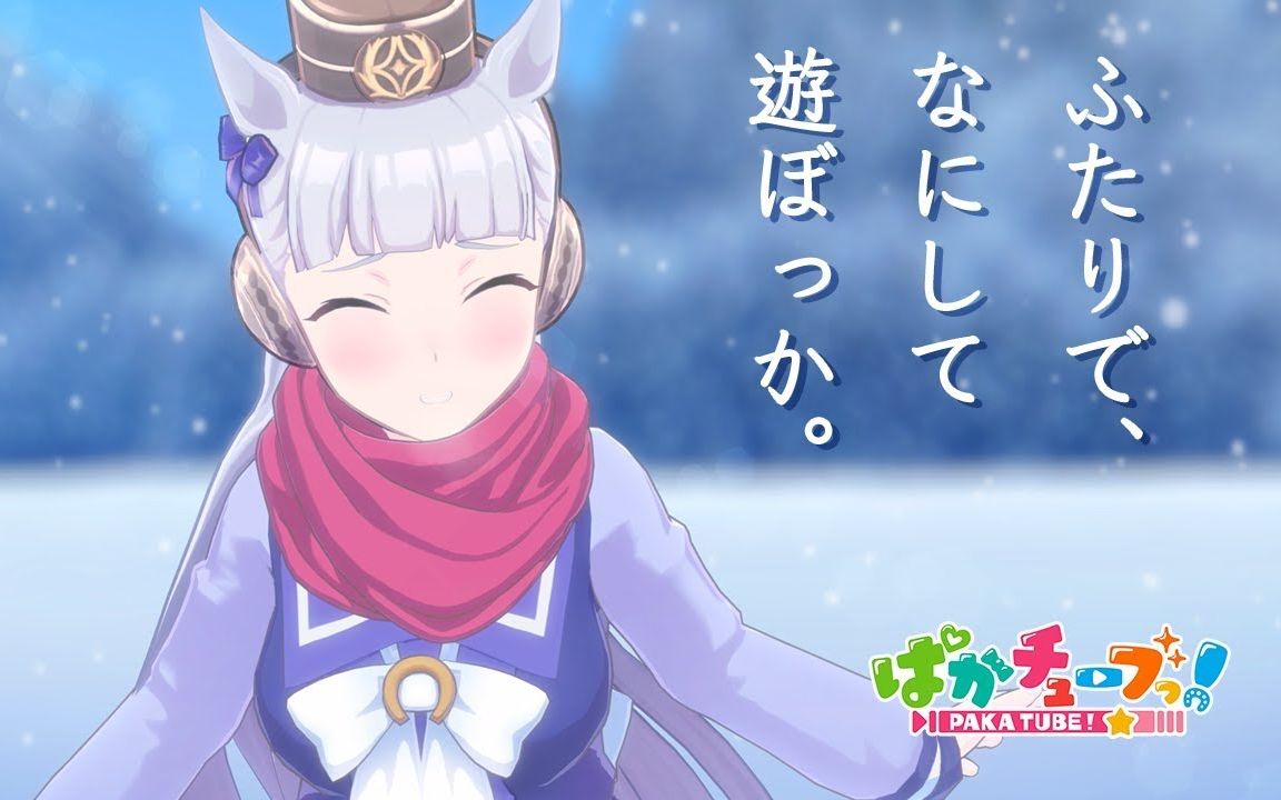 【Paka Tube】让人心跳不已的黄金船 -「两个人，来玩吧」_哔哩哔哩_bilibili