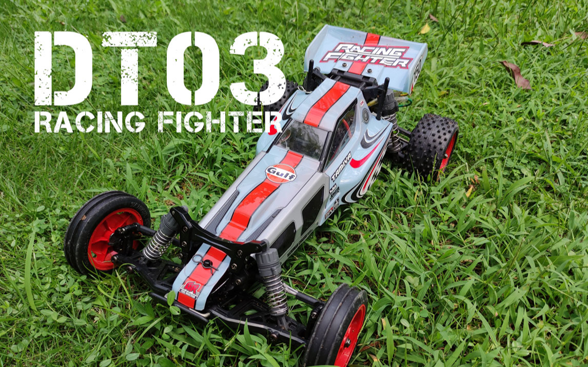 田宫DT03 Racing Fighter 草地休闲_哔哩哔哩_bilibili