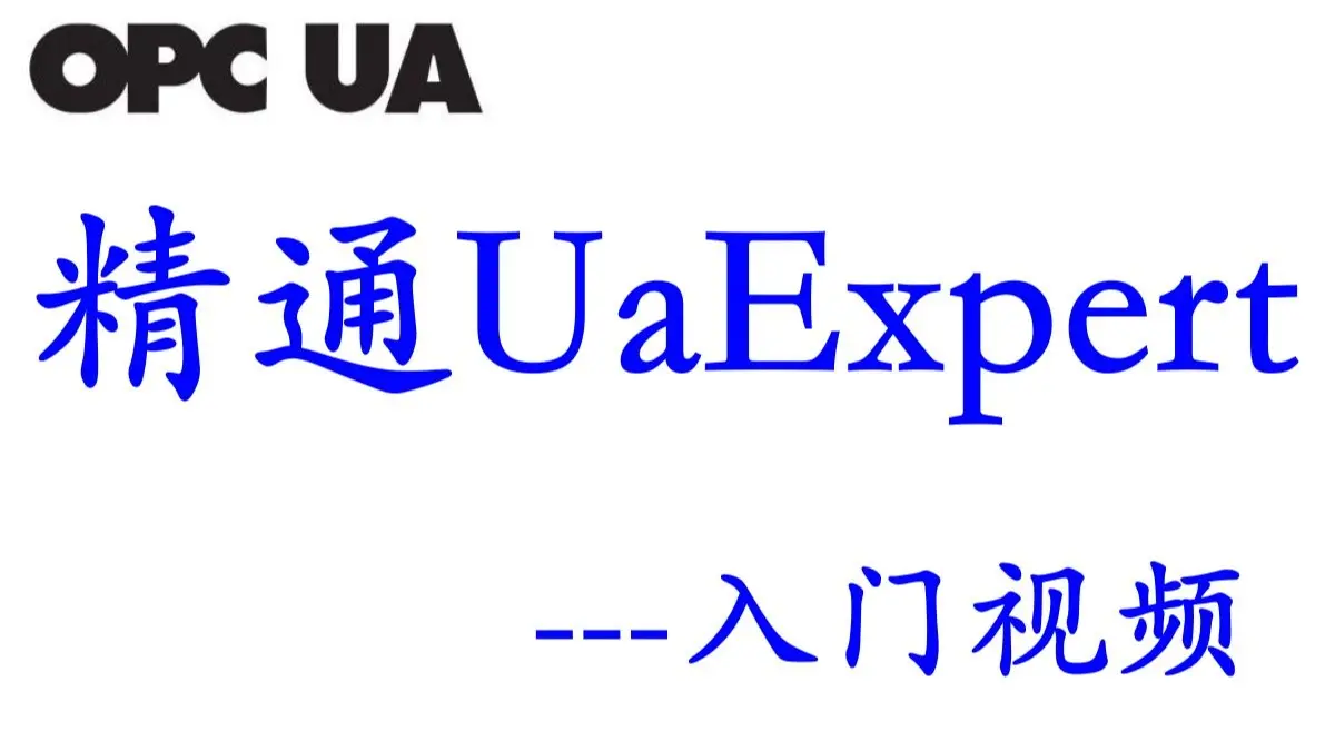 OPCUA-精通UaExpert-入门视频_哔哩哔哩_bilibili