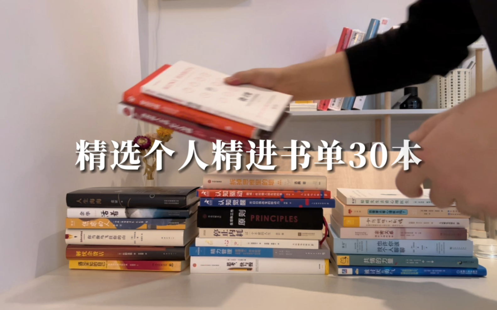 精选个人精进书单30本|送给想要成长的你|自我提升 哔哩哔哩