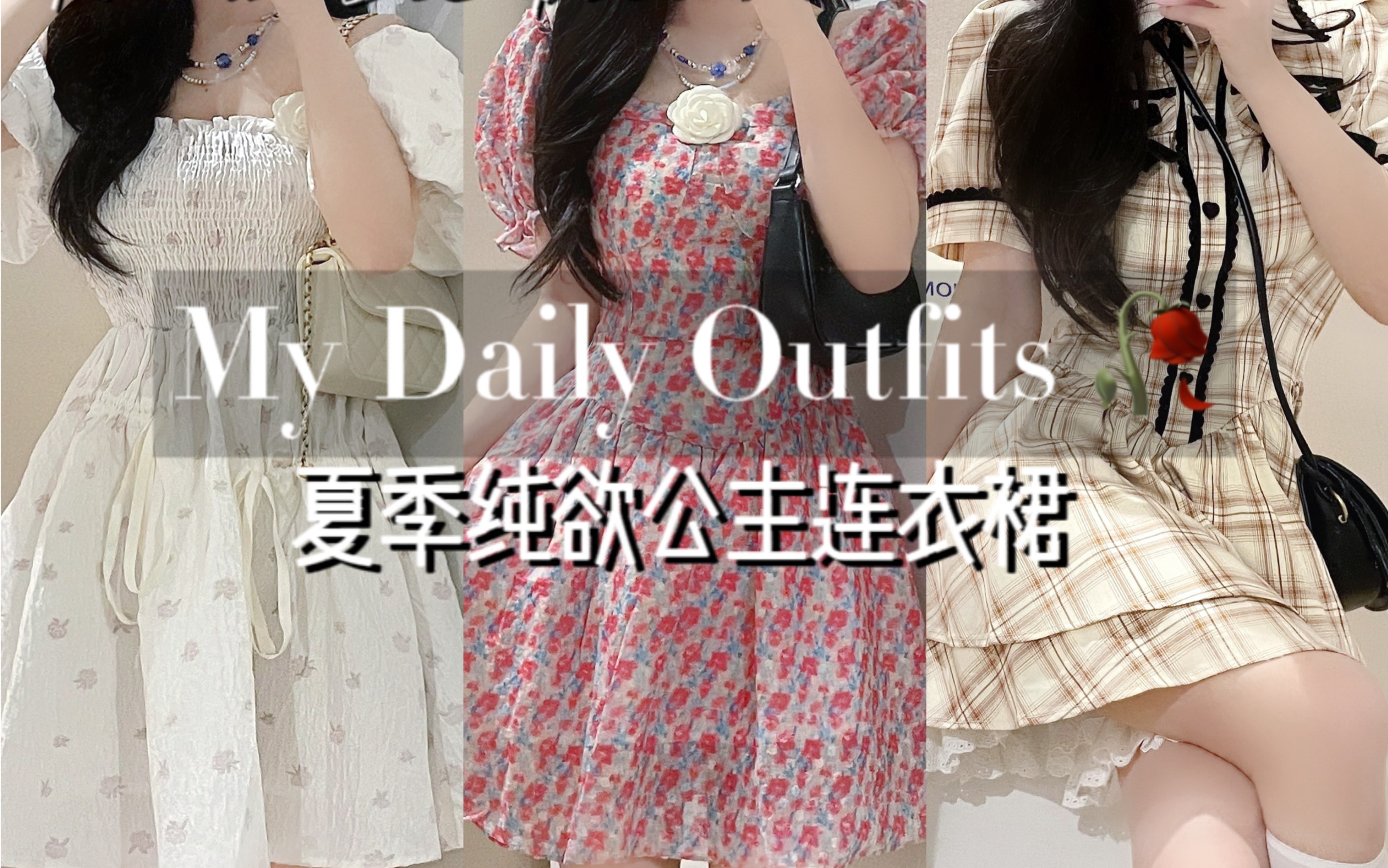 ootd｜被男票怒夸少女感的 纯欲连衣裙合集～ - 哔哩哔哩