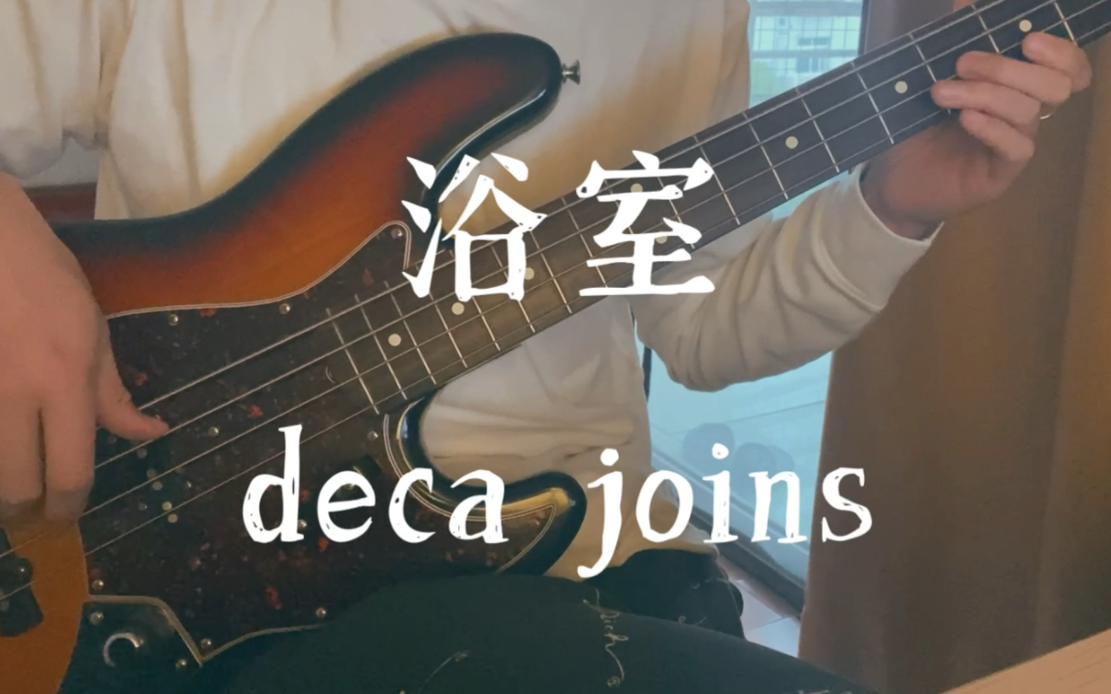 【浴室】deca joins 贝斯自学练习 - 视频下载 Video Downloader
