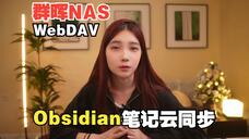 Obsidian黑曜石笔记无公网IP远程同步数据到群晖WebDAV - 哔哩哔哩