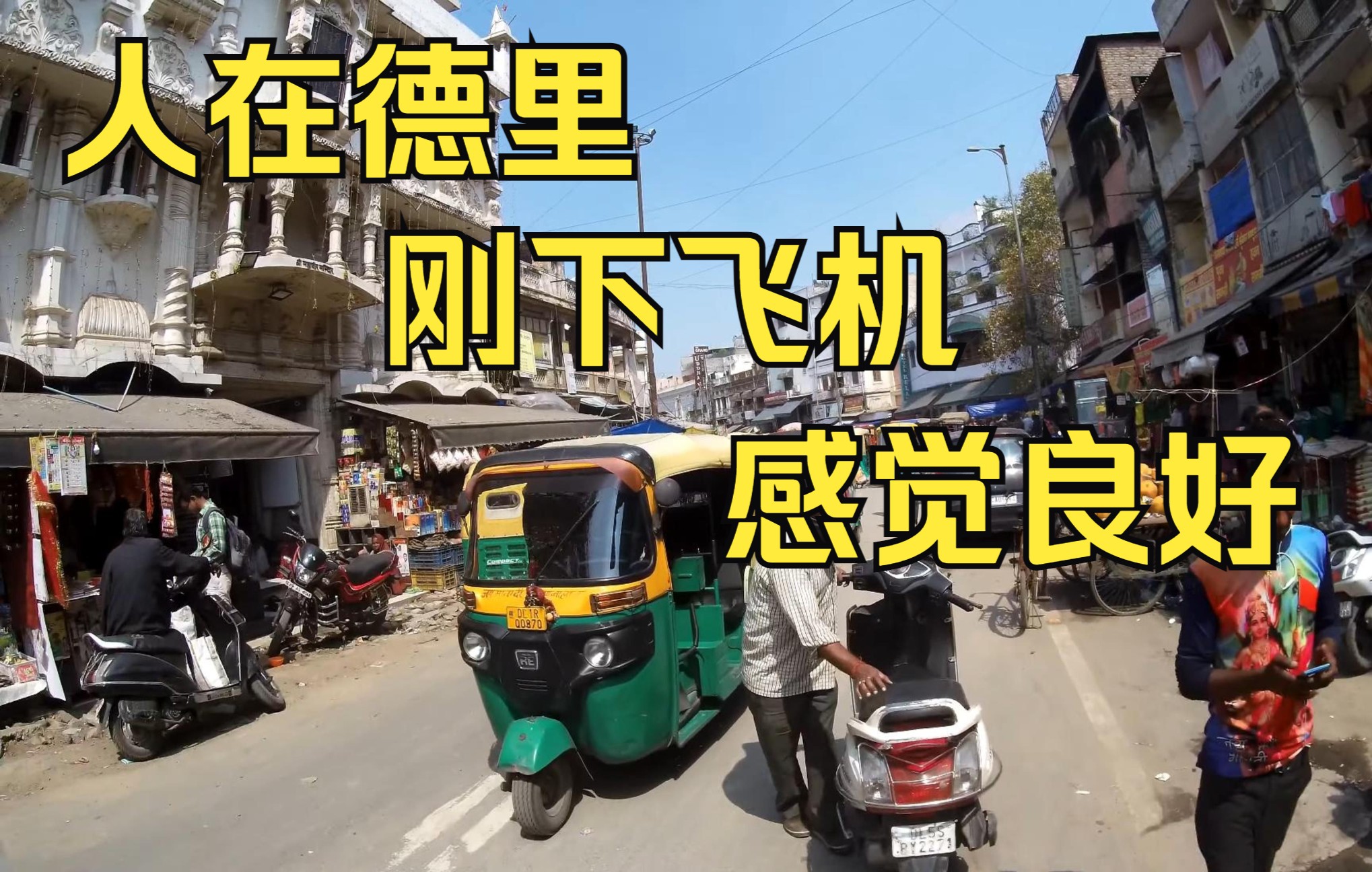 这里就是印度的首都？和北上广还有多少差距，实地看看真实情况。 哔哩哔哩