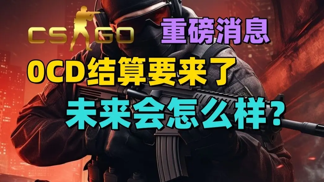 0cd结算要来了，怎么解读，未来会有什么影响，来聊聊。