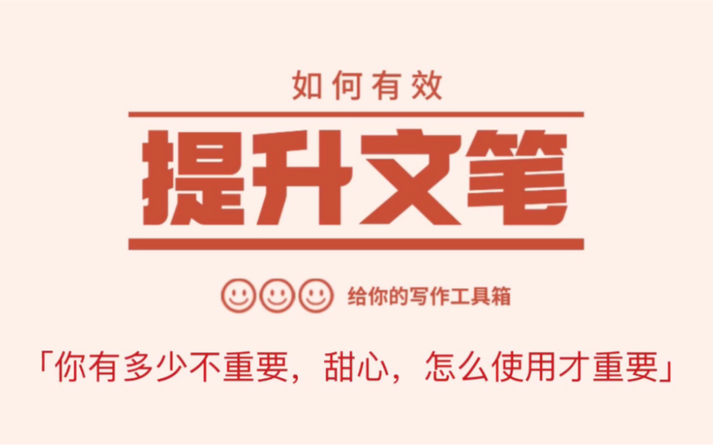 如何有效提升文笔|你有多少不重要,怎么使用才重要 哔哩哔哩