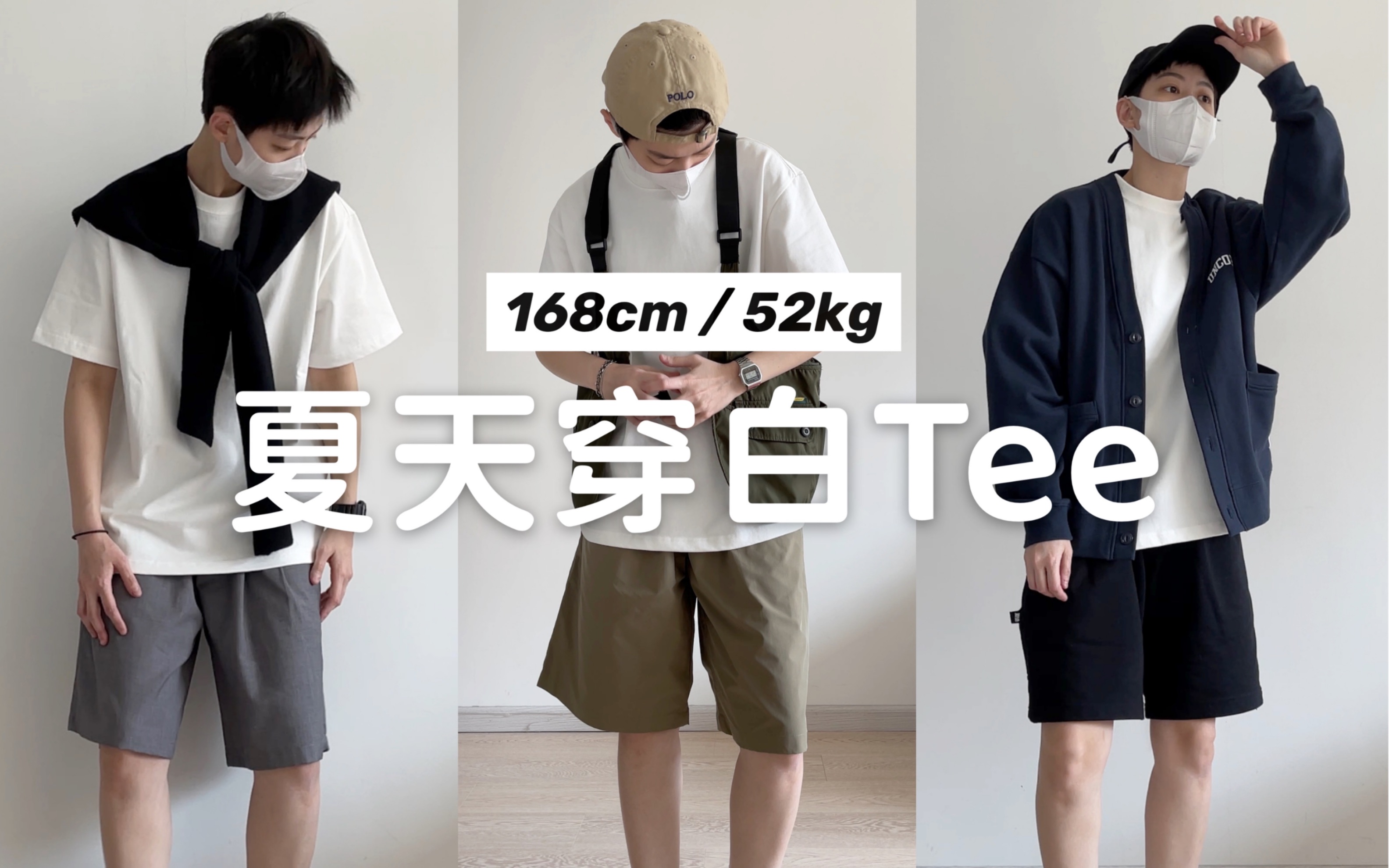 168/52 盛夏穿搭｜小个子3种白Tee穿搭分享 - 哔哩哔哩
