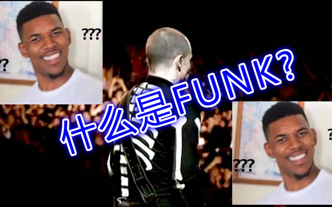你敢说你知道什么是Funk音乐吗？_哔哩哔哩_bilibili