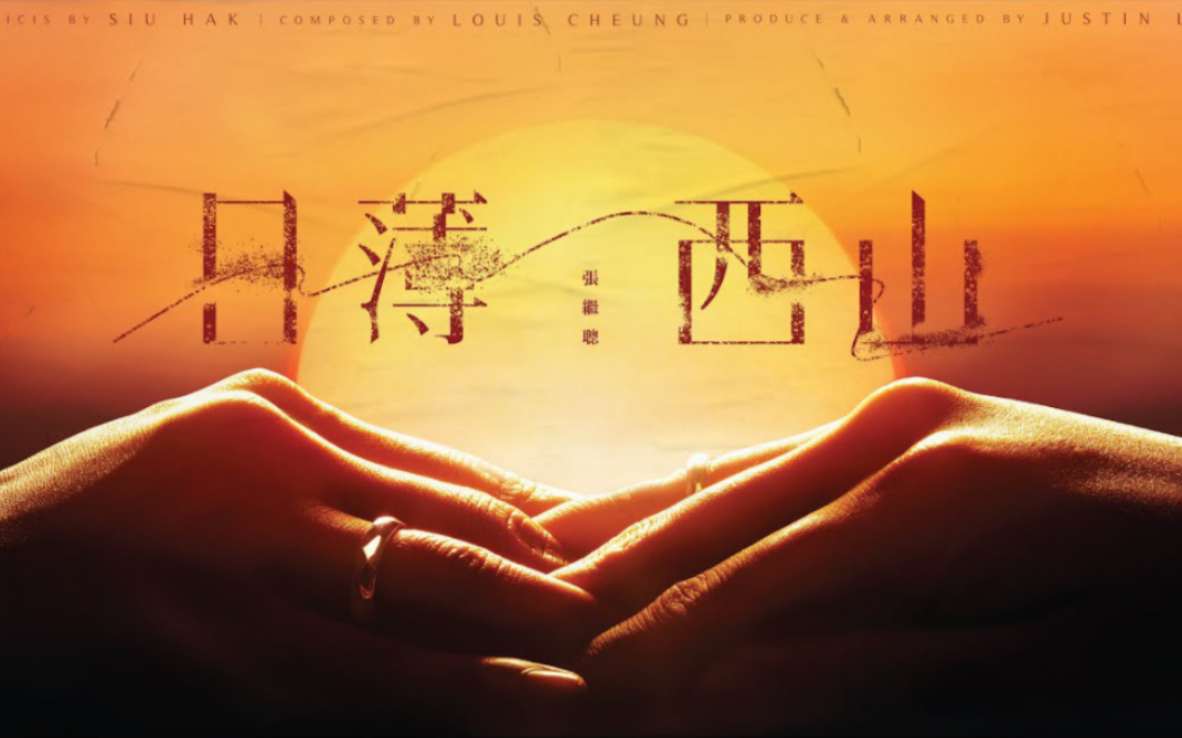 张继聪 Louis Cheung - 日薄西山 Lyric Video-港乐新歌-港乐新歌-哔哩哔哩视频