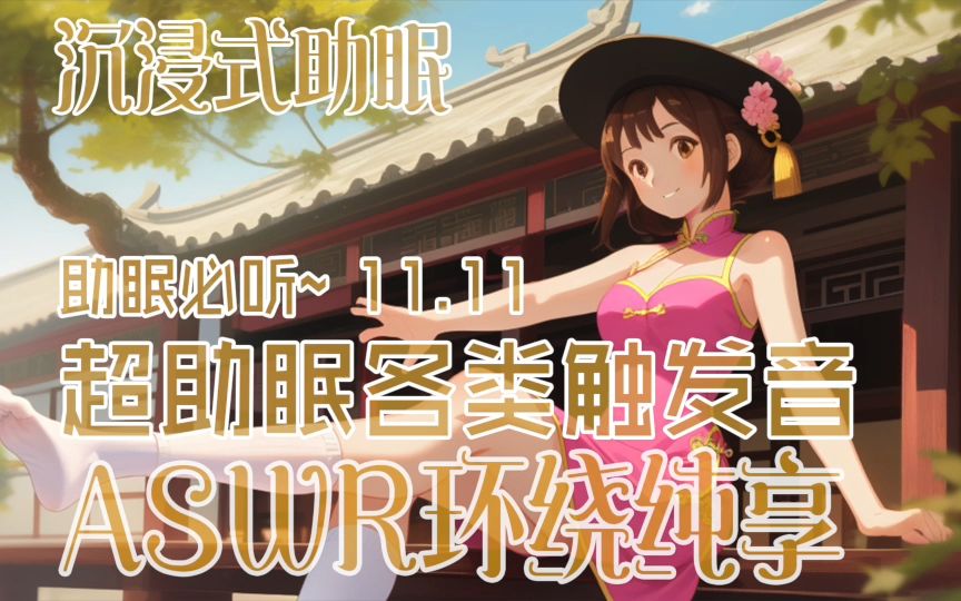 【ASWR | Kikuyu】超助眠各类触发音 ️「午休必听」-Kikuyu_ASMR-Kikuyu_ASMR-哔哩哔哩视频