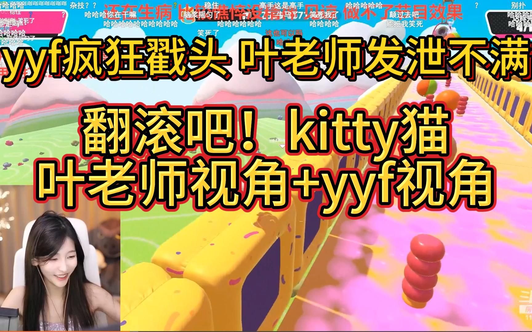 yyf疯狂戳头 叶老师发泄不满|翻滚吧！kitty猫 叶老师视角+yyf视角 - 视频下载 Video Downloader
