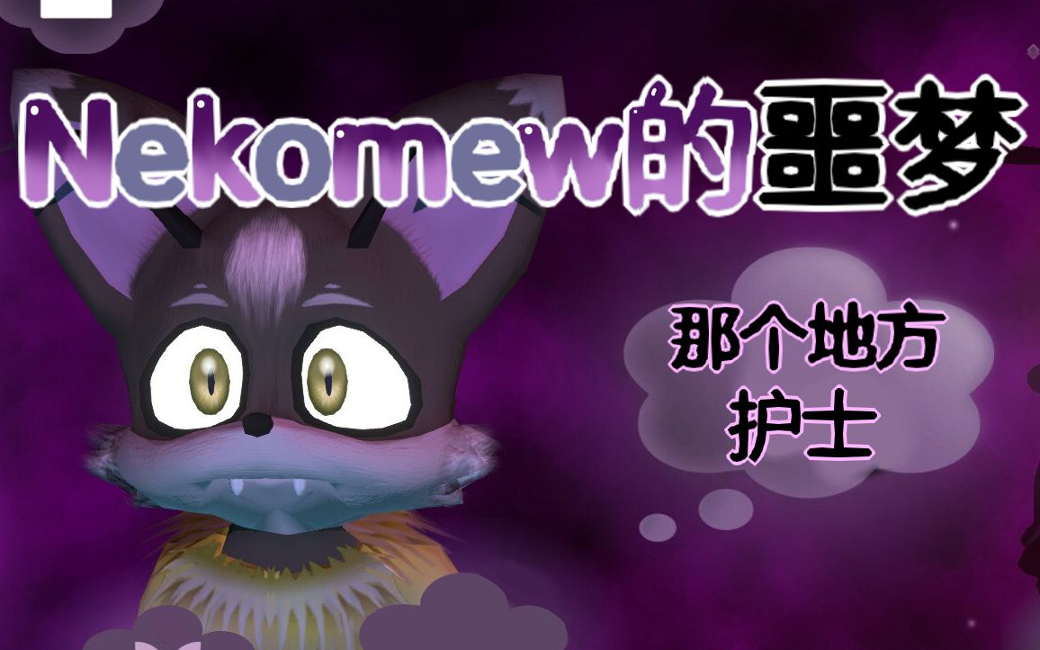【Nekomew的噩梦主线Ep4】那个地方 + 护士