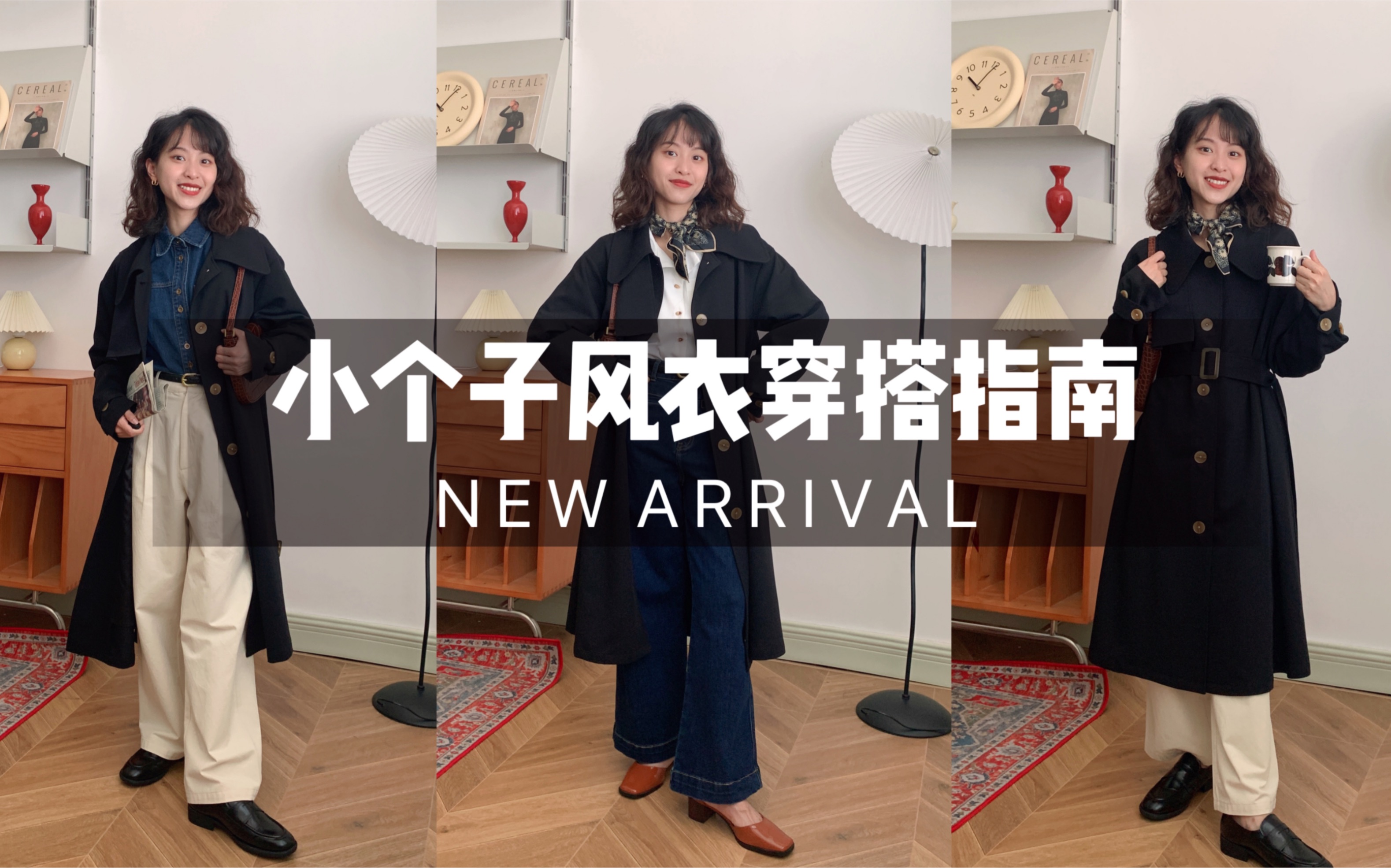 150 cm小个子风衣穿搭指南 - 哔哩哔哩
