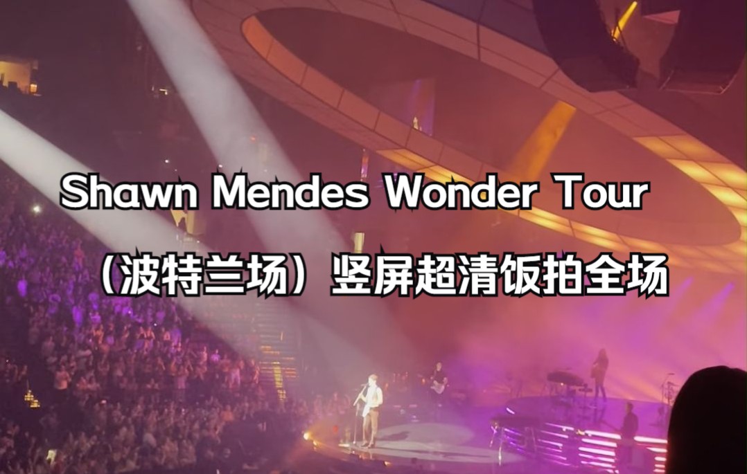 【饭拍】Shawn Mendes Wonder Tour（波特兰场）超清饭拍全场 - 哔哩哔哩
