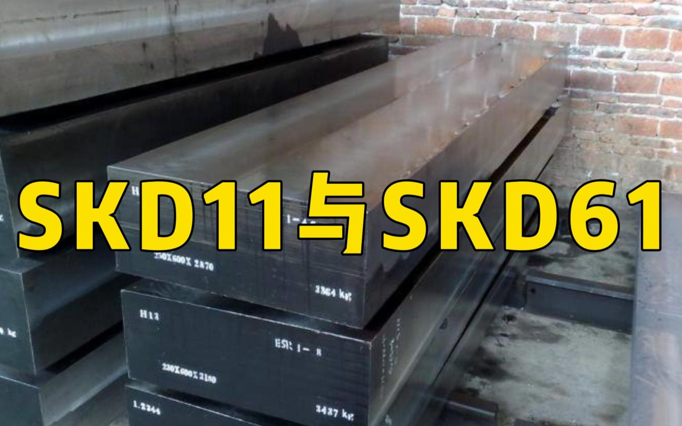 不愧是留学博士，4分钟讲透SKD11与SKD61的区别_哔哩哔哩_bilibili