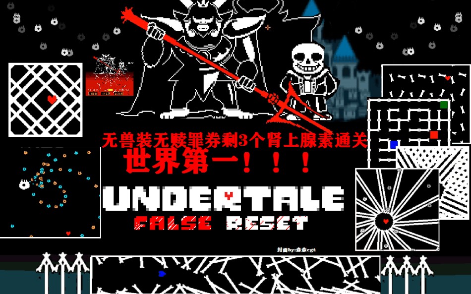 【undertale au】世界第一！猫斗士的羊衫双审False Reset无兽装无赎罪券剩3个肾上腺素通关！！！！！_哔哩哔哩 ...