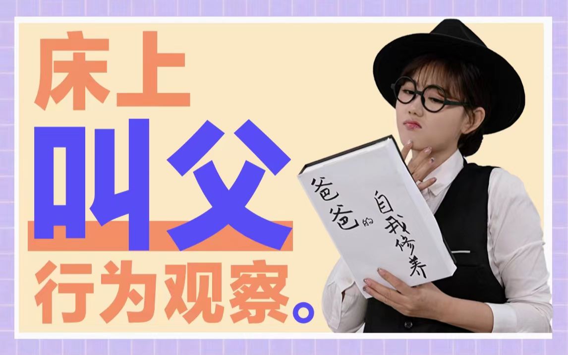 叫父行为”观察 床上被叫爸比,真的会让人颅内高潮吗? 夹性芝士 哔哩哔哩