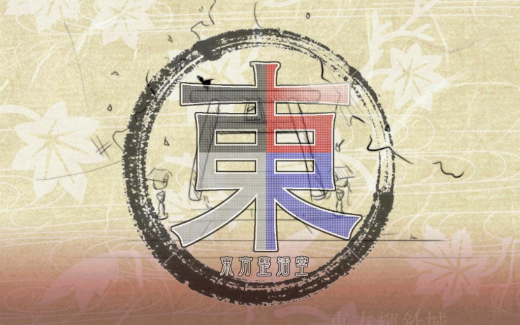 【整活】東方整活堂宣传视频_哔哩哔哩_bilibili